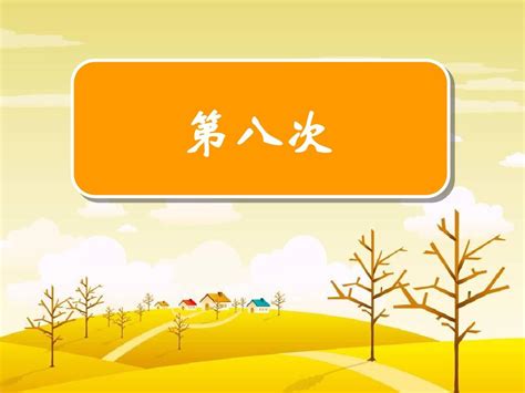 第八次 Word文档在线阅读与下载 无忧文档