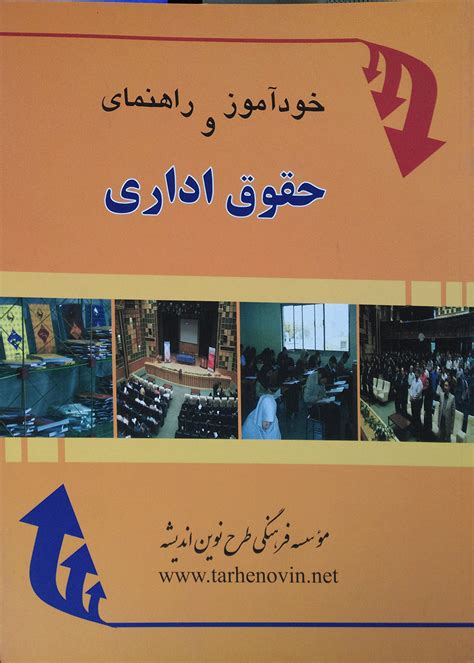 کتاب دست دوم خودآموز و راهنمای حقوق اداری در حد نو تألیف محمد فرجی انتشارات طرح نوین