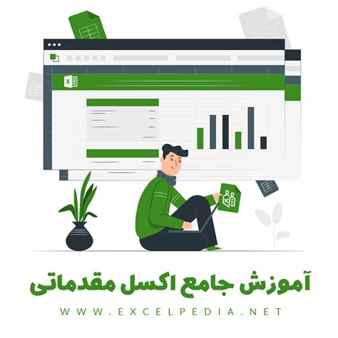اکسل پیشرفته در خانه اکسل گروه تخصصی اکسل پدیا دانشنامه پارسی اکسل