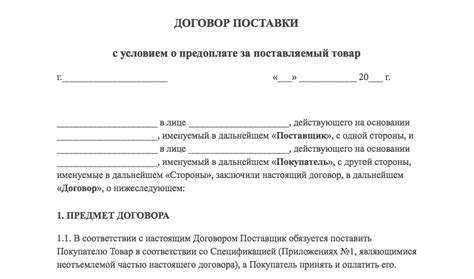 Договор поставки товара с предоплатой 2019 образец скачать