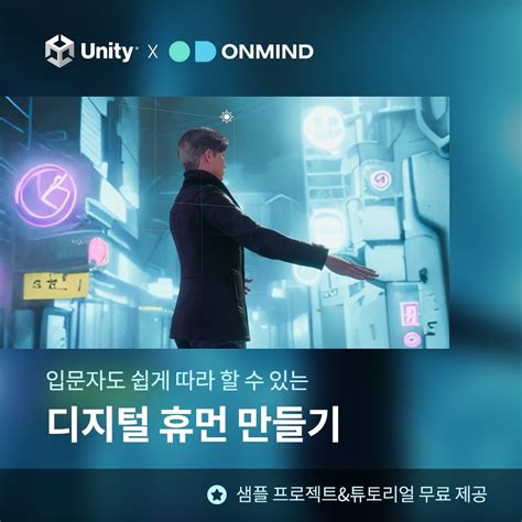 🔹입문자도 Ok 초간단 디지털 휴먼 Unity Technologies Korea 유니티 코리아