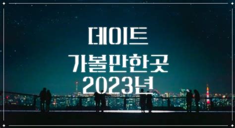 데이트 가볼만한곳 서울 데이트 코스 양주대구 2023 세상모든이야기