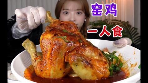 香喷喷！！谁会拒绝鲜嫩多汁的窑鸡啊啊啊！！ Youtube