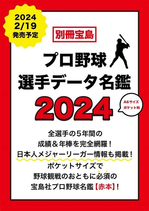 プロ野球選手データ名鑑2024