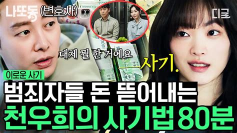 이로운사기 1~3화 요약 범죄자들 사기로 참교육하는 천우희 ㅋㅋㅋ 변호사도 못 말리는 예쁜 사기꾼 Youtube