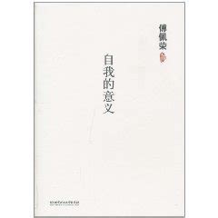 自我的意义图册 360百科