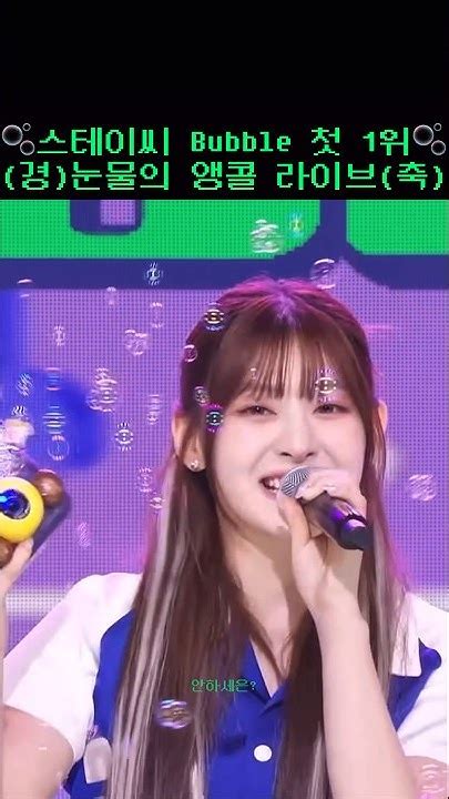 눈물 따위로 라이브를 막을 순 없는 버블 첫 1위 앵콜 스테이씨🫧 더쇼 Youtube