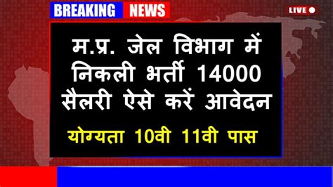 Mp Jail Vibhag Vacancy 2023 Notification मप्र जेल विभाग में निकली