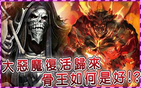 Overlord变态贵族全被吓到尿裤 大恶魔亚达巴沃重生归来骨王何时才能归来 圣王国篇31 爆肝绅士大木号 爆肝绅士大木号 哔哩哔哩视频
