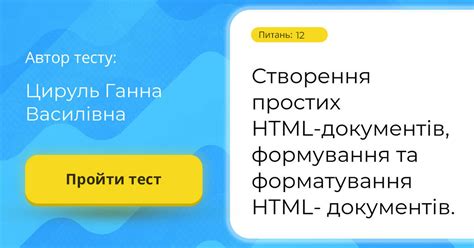Створення простих Html документів формування та форматування Html