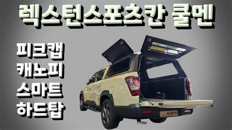 렉스턴스포츠칸 쿨멘 피크캡 캐노피 스마트하드탑 Youtube