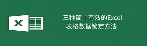 三种简单有效的excel表格数据锁定方法