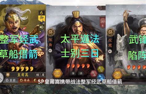 云队伍第一期，sp皇莆嵩张角左慈武锋阵盾兵思路 三国志·战略版 新赛季开启攻略 小米游戏中心