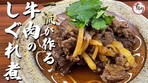【プロの味を家庭で再現】奇跡の出汁を使った煮込み料理 牛肉のしぐれ煮 さらにアレンジレシピ「牛すじの卵とじ」 Youtube