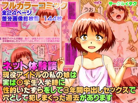 【35off】ネット体験談 現役アイドルの娘は 私が 学生入学時に性的いたずらをして 3年間中出しセックスで穴として 犯しまくった過去があります サークルイタク Dlsite 同人