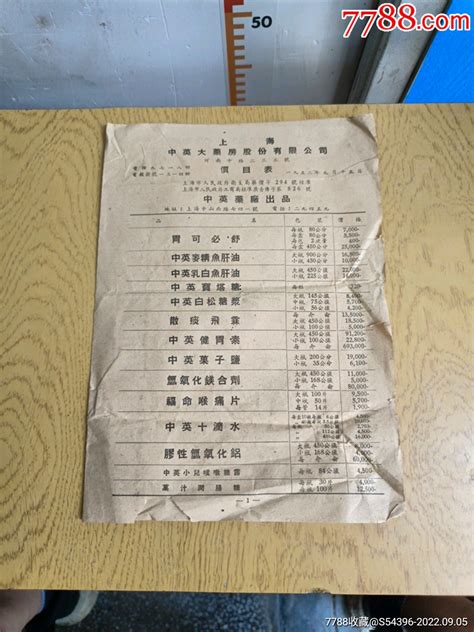 上海中英大药房股份有限公司价目表手册工具书台山古玩【7788收藏收藏热线】