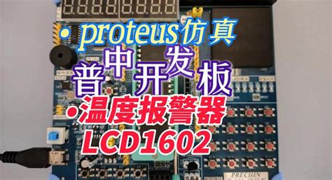 【普中】基于51单片机的温度报警器lcd1602可调上下限 Proteus仿真程序设计报告讲解视频） 知乎
