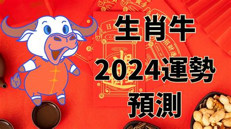 屬牛人2024年運勢预测：財運、愛情、健康、事業 Youtube