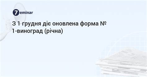 7eminar З 1 грудня діє оновлена форма № 1 виноград річна