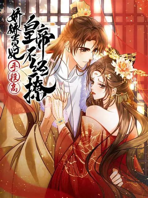 第281话 皇上他看不开娇娇贵妃手段高，皇帝不经撩漫画 读漫屋