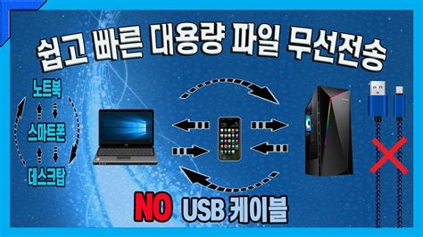 Usb케이블 연결없이 대용량 파일 그대로 무선전송 스마트홈 만들기 Youtube