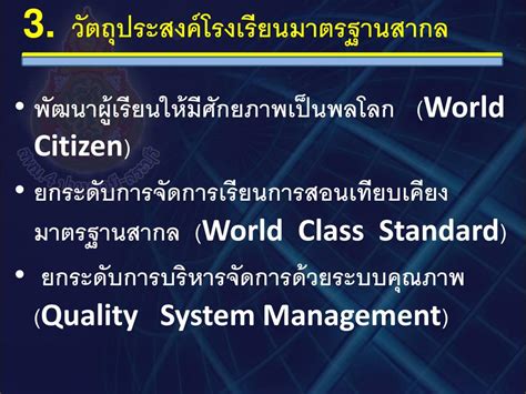 Ppt โรงเรียนมาตรฐานสากล World Class Standard School Powerpoint Presentation Id 3105915