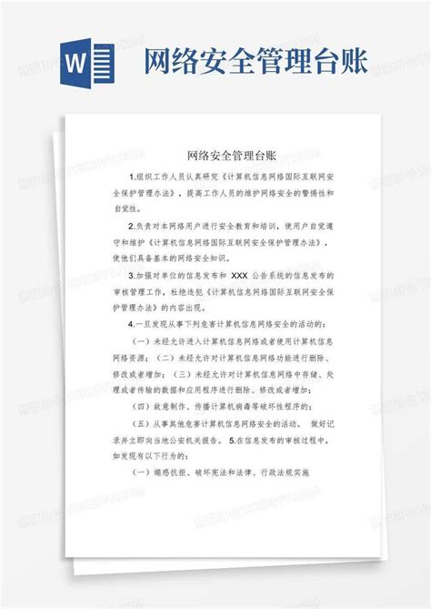 网络安全管理台账word模板下载 编号qndkbnmm 熊猫办公