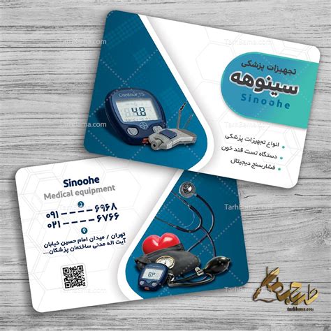 کارت ویزیت تجهیزات پزشکی سینوهه