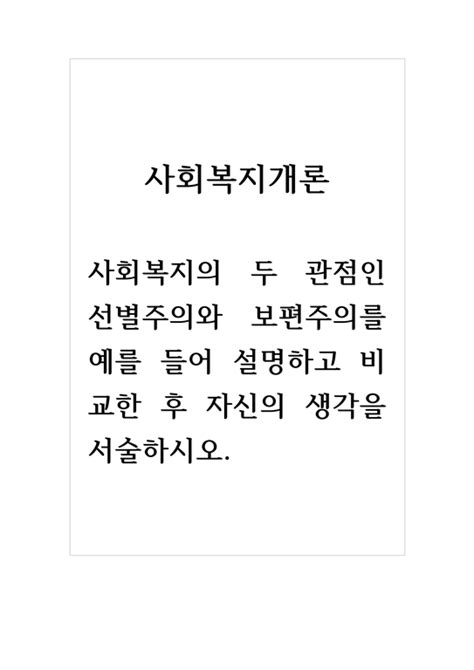 사회복지개론사회복지의 두 관점인 선별주의와 보편주의를 예 사회과학