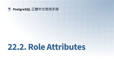 222 Role Attributes Postgresql 正體中文使用手冊