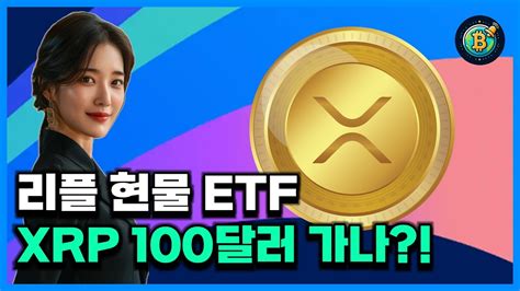 리플 Xrp 현물 Etf 기대감 급증 100달러 뚫나 Youtube