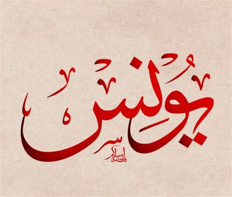 زخرفة اسم يونس موسوعة إقرأ زخرفة اسم يونس واسم يونس مزخرف