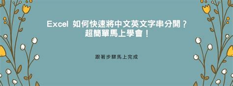 【教學】excel 如何快速將中文英文字串分開？超簡單馬上學會！ Jafns Note