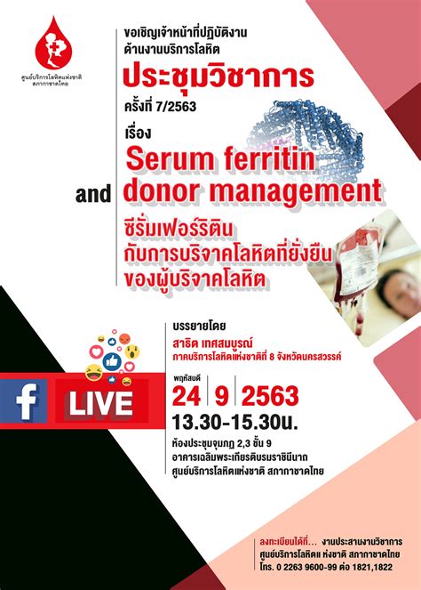 📣ขอเชิญฟังบรรยายประช ศูนย์บริการโลหิตแห่งชาติ สภากาชาดไทย Facebook
