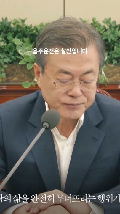 문재인 음주운전은 살인 문다혜 문재인딸 문다혜음주운전 음주운전 Youtube