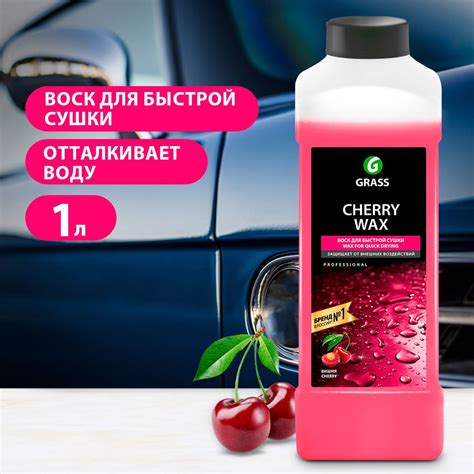 Воск для автомобиля Grass Холодный "Cherry Wax", 1 л - купить по низким ...