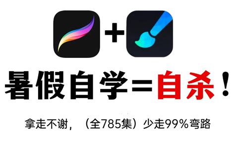 【全785集】强推！暑假自学能救一个是一个！清华大佬专为零基础研制的procreate绘画教程，少走99弯路！学完小白变大神，自由画画产粮