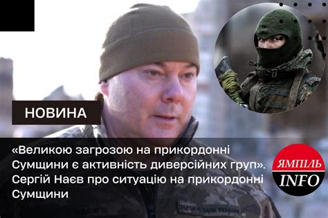 «Великою загрозою на прикордонні Сумщини є активність диверсійних груп Сергій Наєв про