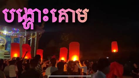 ទំនៀមទម្លាប់ ប្រពៃណី ខ្មែរ យប់ថ្ងៃបុណ្យអ៊ុំទូក បណ្តែតព្រះទីប និង សំពះព្រះខែ បង្ហោះគោម Youtube