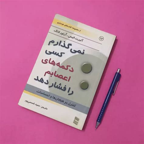 خرید و قیمت نمی گذارم کسی دکمه های اعصابم را فشار دهد ترجمه حمید شمسی