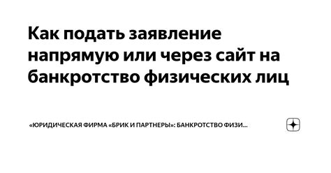 Как подать заявление напрямую или через сайт на банкротство физических лиц «Юридическая фирма