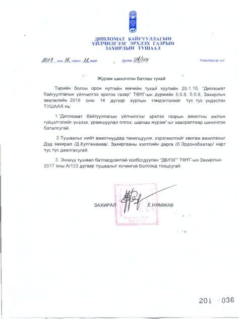 А 154 Журам шинэчлэн батлах тухай Pdf Pdf