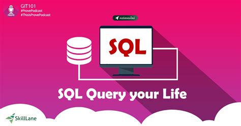 ปูพื้นฐาน Sql ก่อนกลายร่างเทพ Sql101 คอร์สออนไลน์ Skilllane