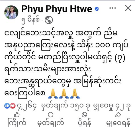 သဇင် မကြေးစည် ငလျင်ဘေးသင့် ပြည်သူများအတွက် ဖြူဖြူထွေးမှ သိန်းတစ်ရာ လှူဒါန်း လေးစားပါတယ် ဖြူဖ