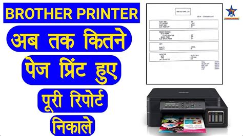 Brother Dcp T310 Ki Printing Report Kaise Print Kare Printer Me Kitni Print Hue Kaise Pata Kare