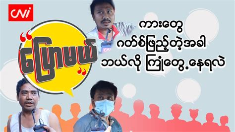 ကားတွေ ဂတ်စ်ဖြည့်တဲ့အခါ ဘယ်လို ကြုံတွေ့နေရလဲ Youtube