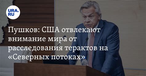 Расследование терактов на Северных потоках США отвлекают внимание мира от аварии мнение Пушкова