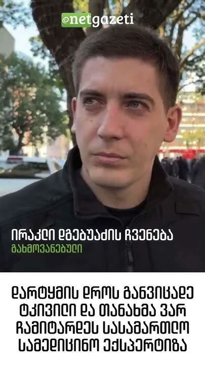 დგებუაძე აღწერს როგორ გააწნა სილა მზია ამაღლობელმა და როგორ გაუწითლდა ლოყა და ყური Youtube