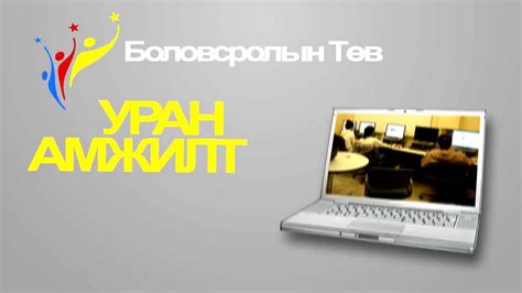 Компьютер сургалт Computer surgalt, Ulaanbaatar (+97688997588)