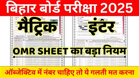 Bihar Board Matric Inter Exam Omr Sheet 2025 का बड़ा नियम बिहार बोर्ड के एग्जाम में ओएमआर शीट